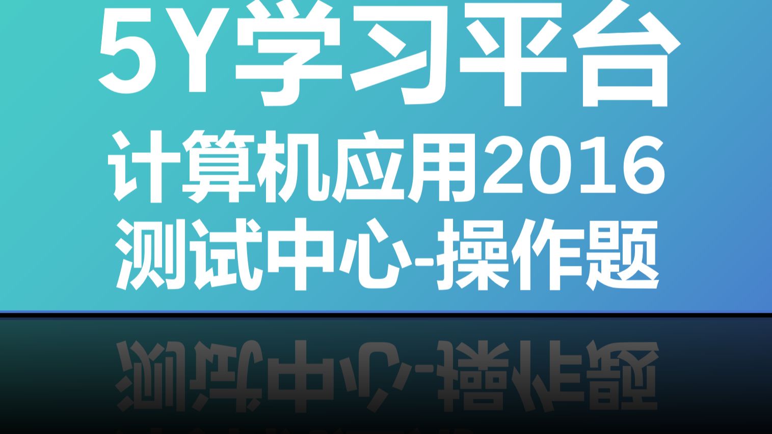 5Y学习平台-计算机应用2016-测试中心Excel单元测试(1)