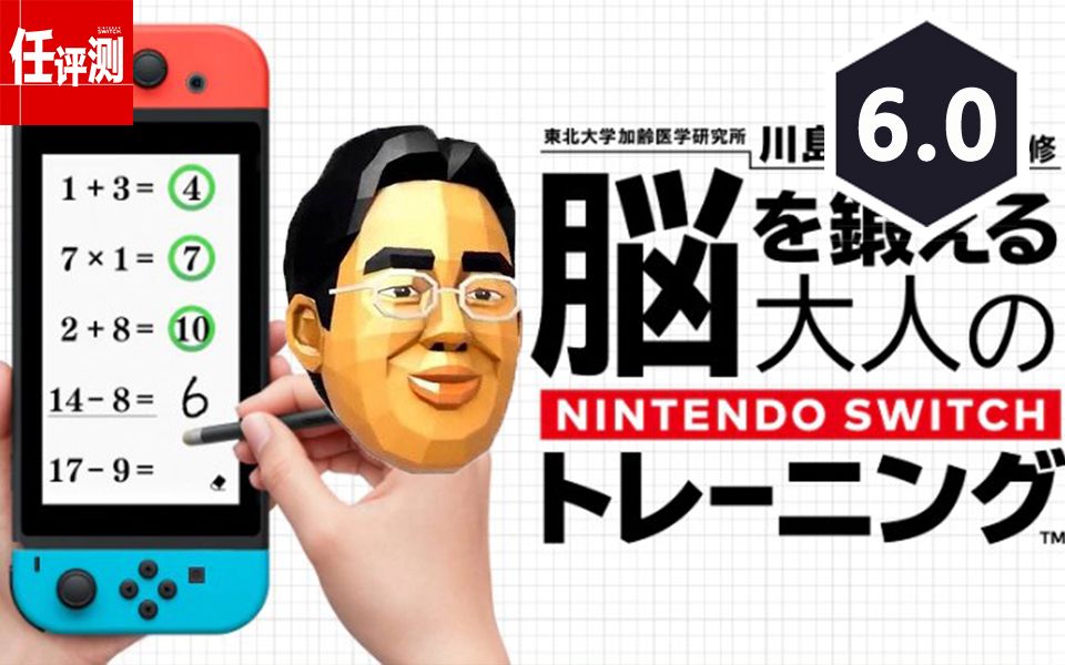 《脑锻炼》switch版评测6.0分:智障也有春天!