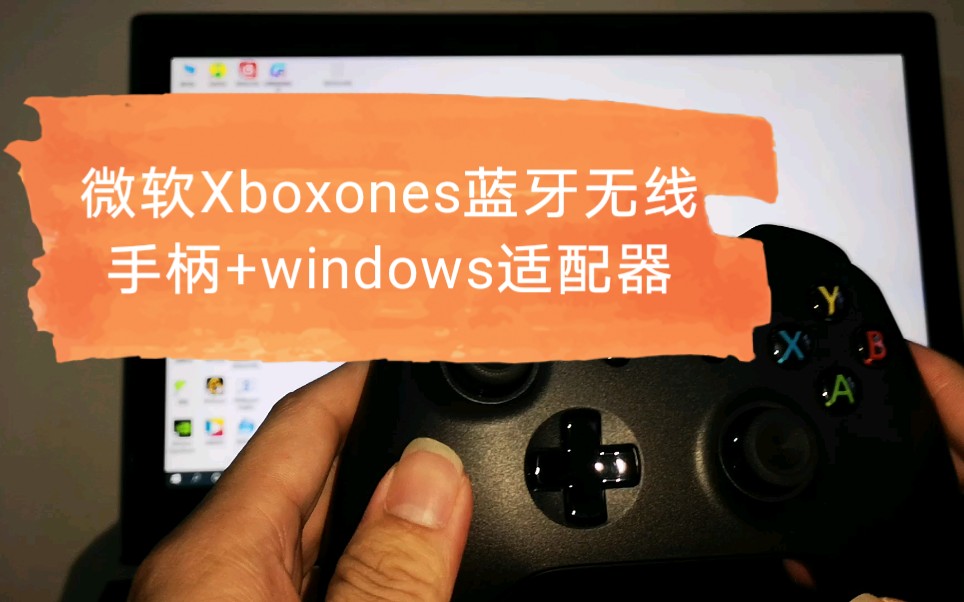 微软Xboxones蓝牙无线手柄+windows适配器开箱