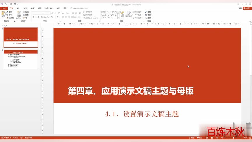 5分钟学会自媒体动画:PPT设置演示文稿主题