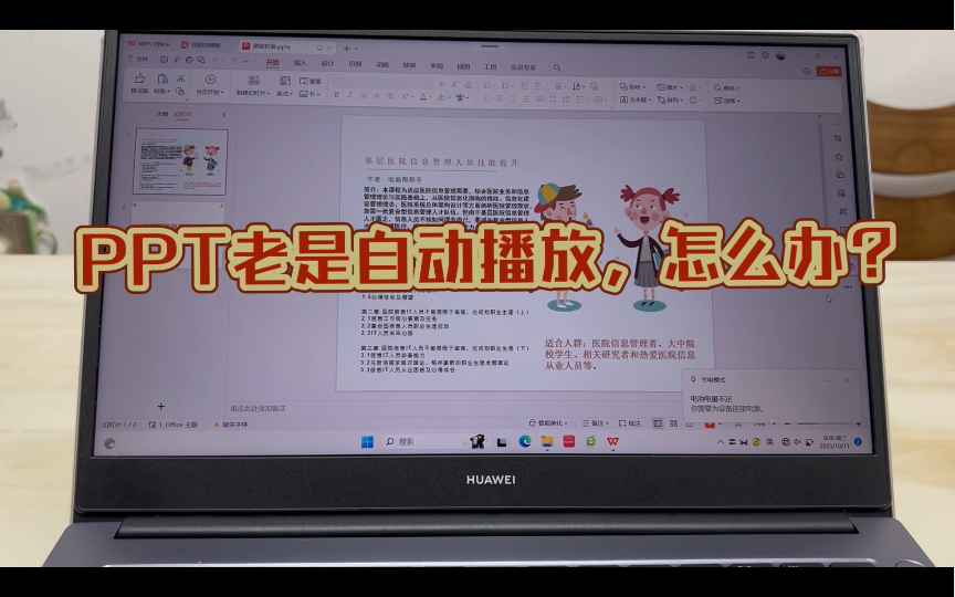PPT总是自动播放?几个妙招帮你解决!