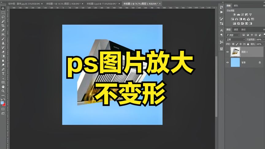 ps新手入门教程,ps怎么把图片放大缩小,ps放大图片不变形