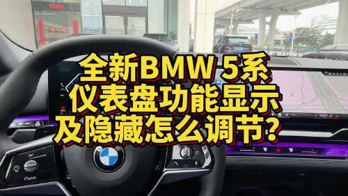 全新BMW5系仪表盘功能显示及隐藏怎么调节?汽车汽车知识
