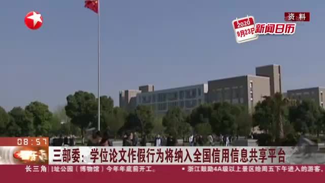 三部委:学位论文作假行为将纳入全国信用信息共享平台