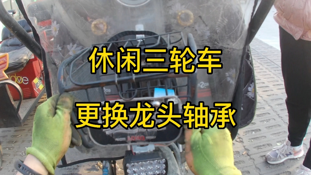 休闲电动三轮车车把沉,打开后里面的珠子散了,更换滚珠压力轴承!