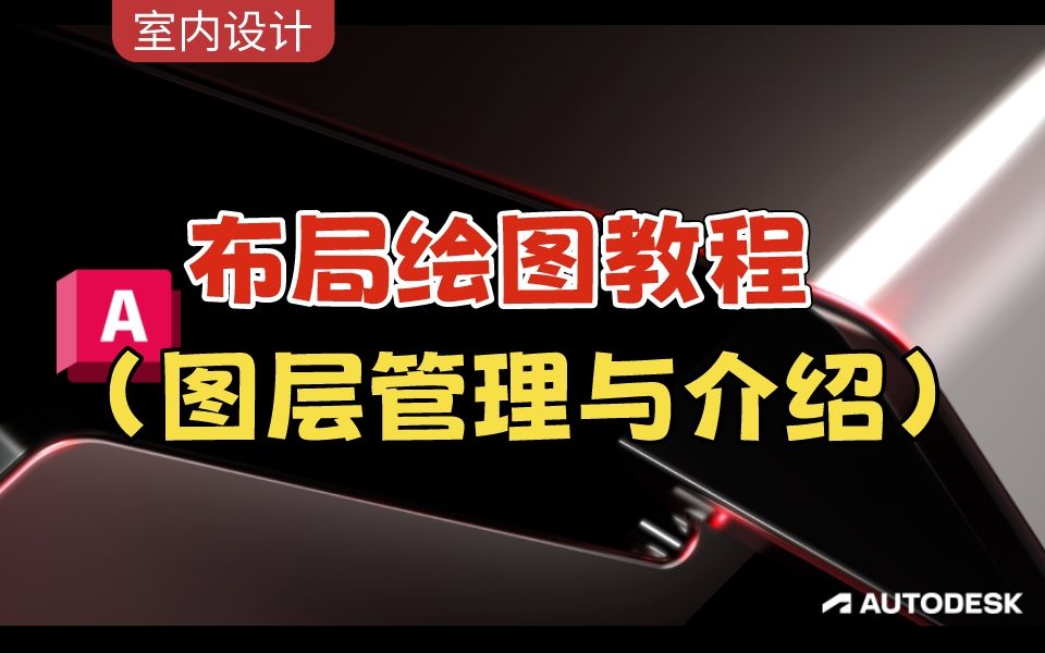 CAD施工图布局绘制教程:图层管理与介绍