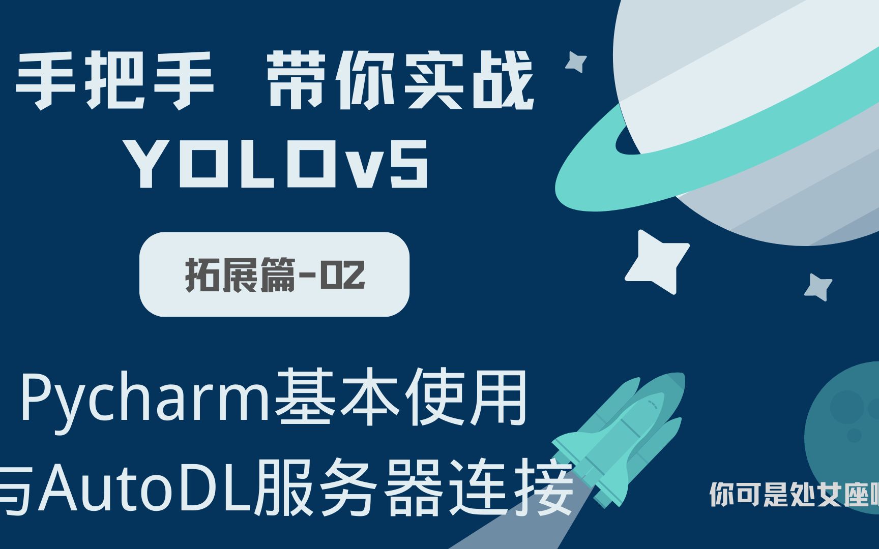 【手把手带你实战YOLOv5-拓展篇】Pycharm基本使用与AutoDL服务器...