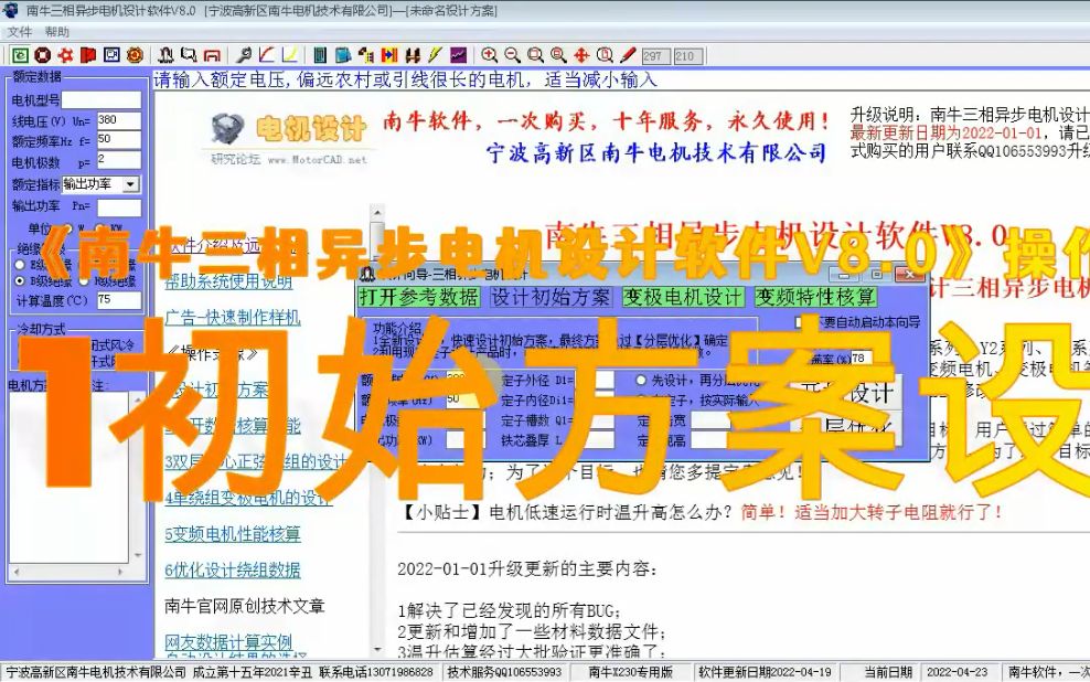 《南牛三相异步电机设计软件V8.0》操作录像1设计初始方案