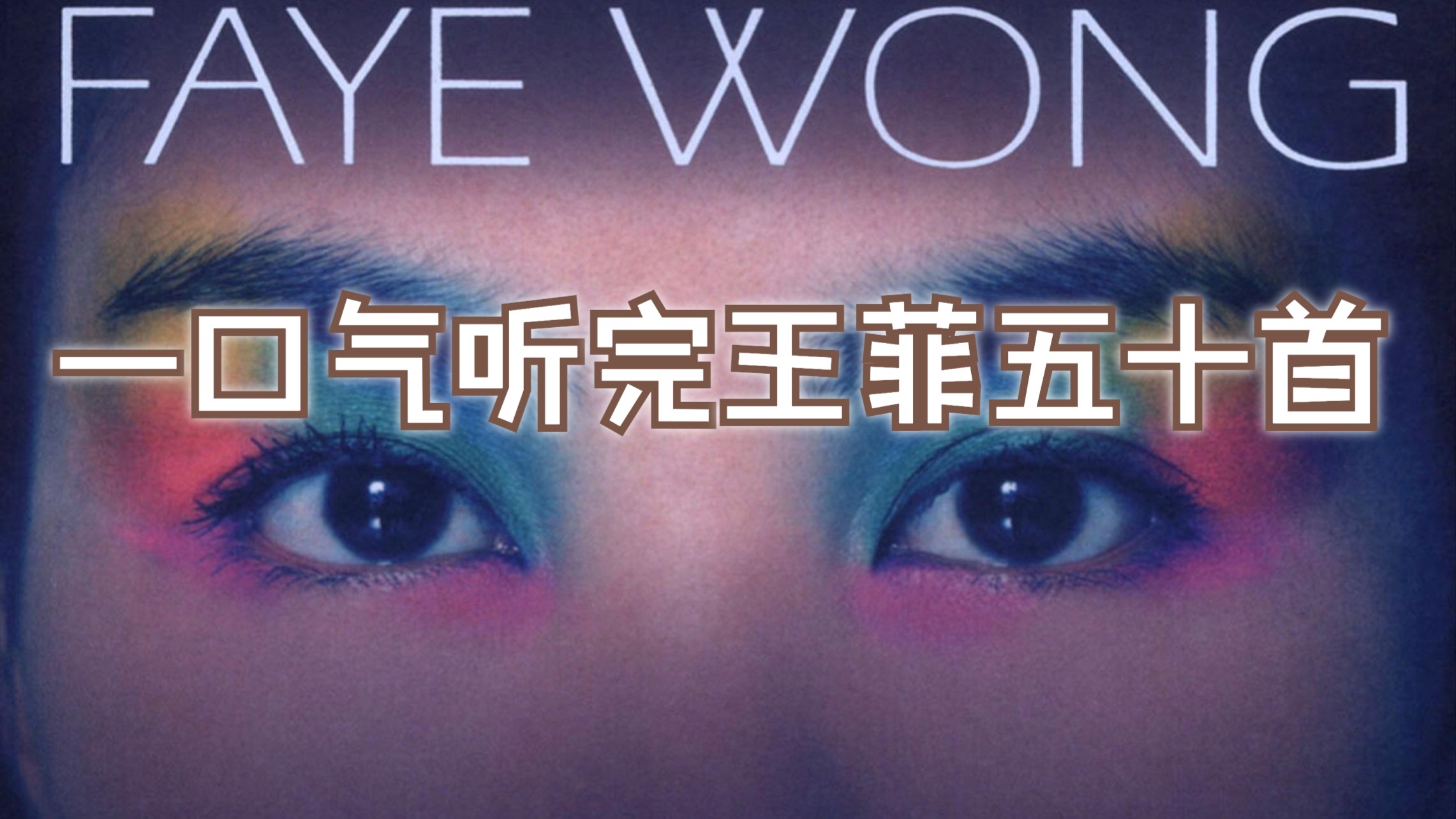 一口气听完天后王菲经典五十首歌曲