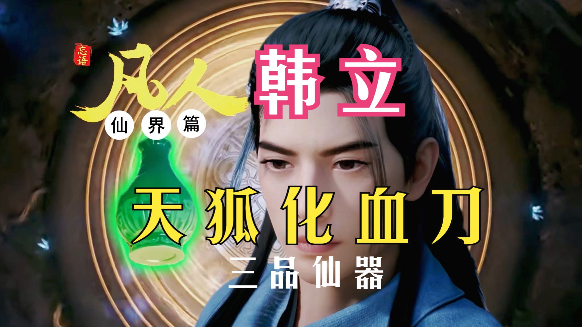 凡人修仙传仙界篇202:韩立遇天狐化血刀!洗煞池与涣骨金雷!煞衰之劫...