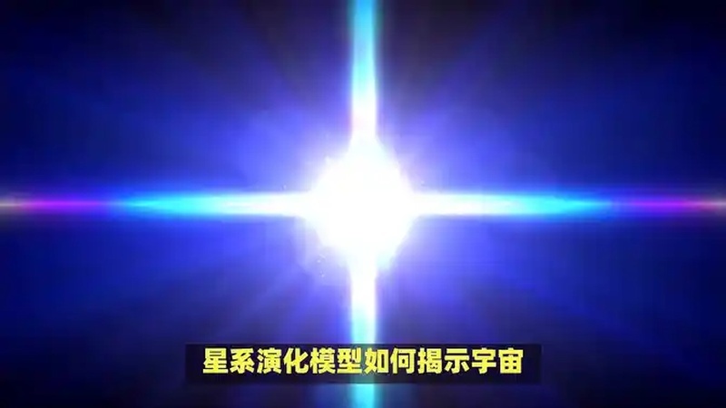 从大爆炸到星系形成:宇宙138亿年的壮丽演化历程(1)