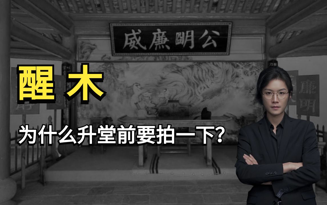 【民间故事】为什么包大人升堂前要拿木块拍一下?