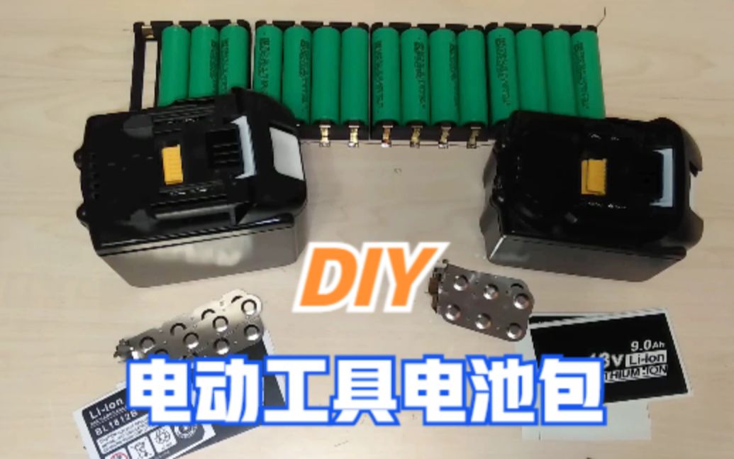 锂电动工具电池不耐用,教你如何DIY备用电池,非常简单