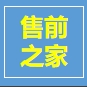 售前之家 