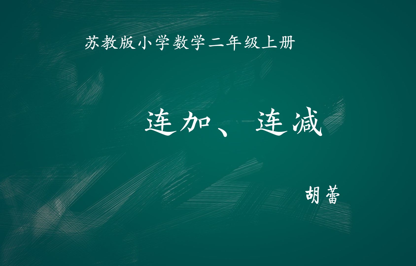 【苏教版】连加、连减 教学实录 二上(含教案课件)