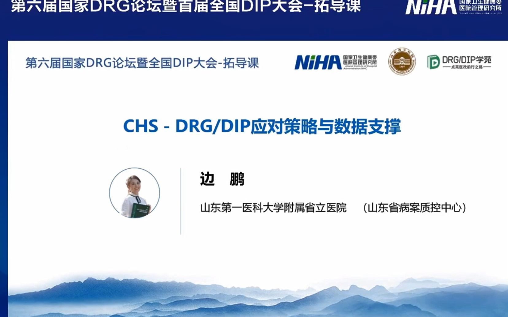 2022_08_28_边鹏--DRG和DIP对应策略和医院的数据支持