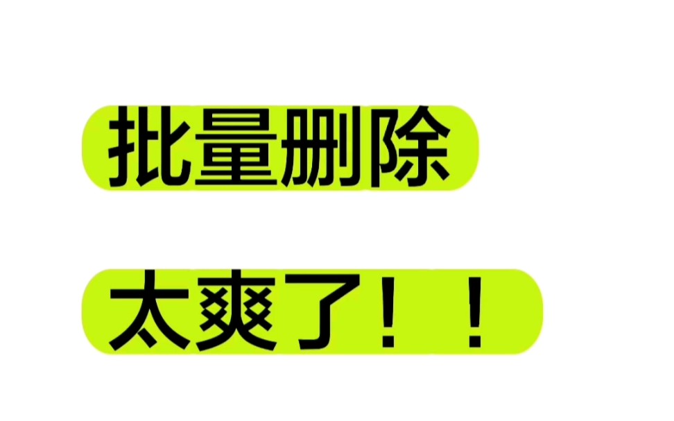 怎么批量删除公众号文章?方法和工具来了
