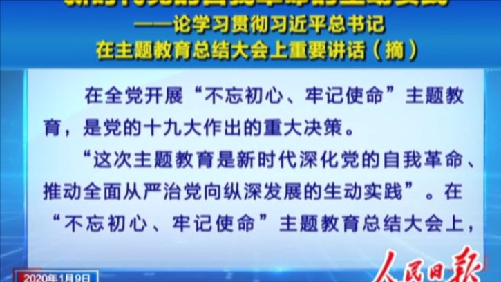 人民日报:新时代党的自我革命的生动实践