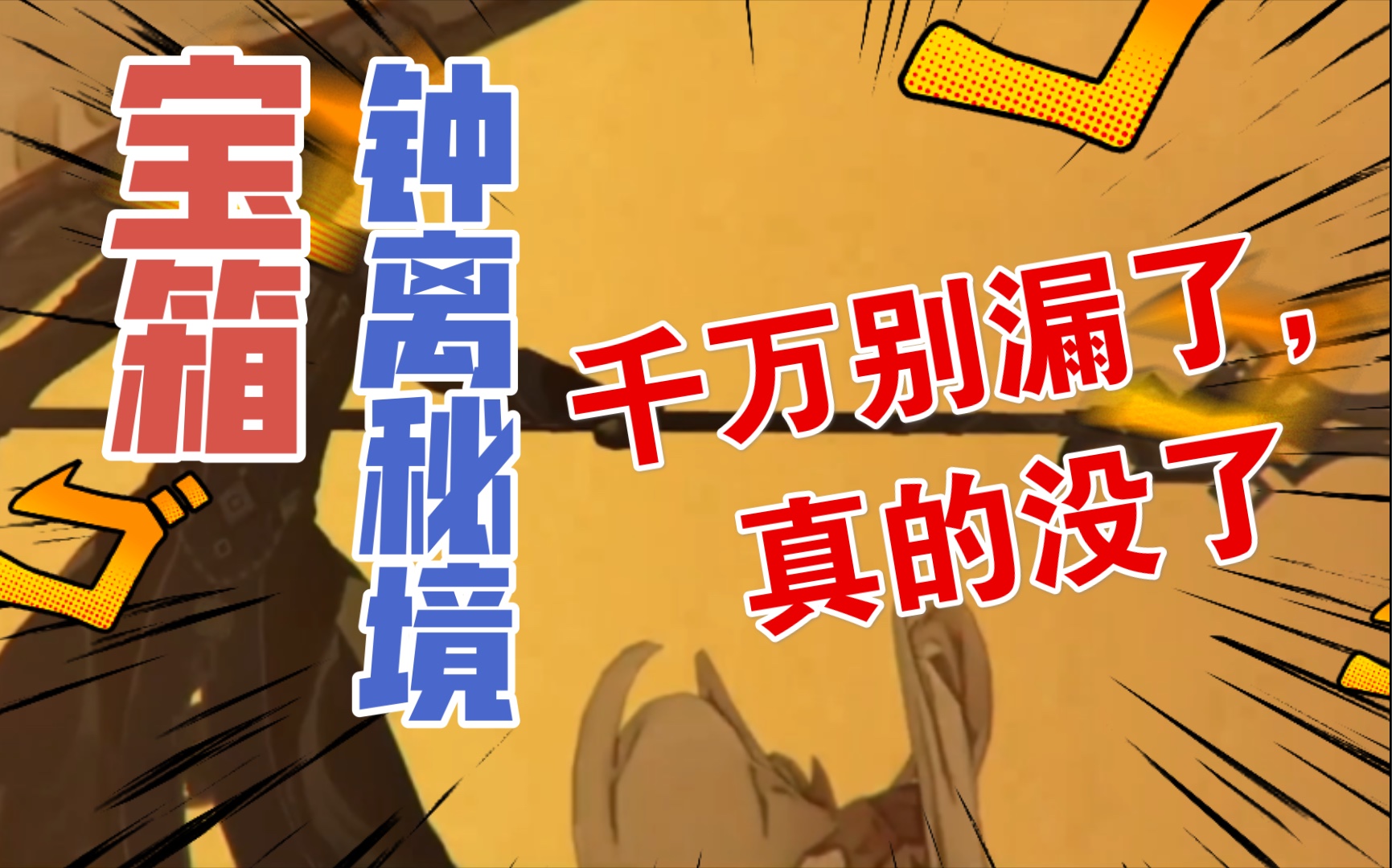 【原神】钟离阴间宝箱系列—传说秘境,错过就没了