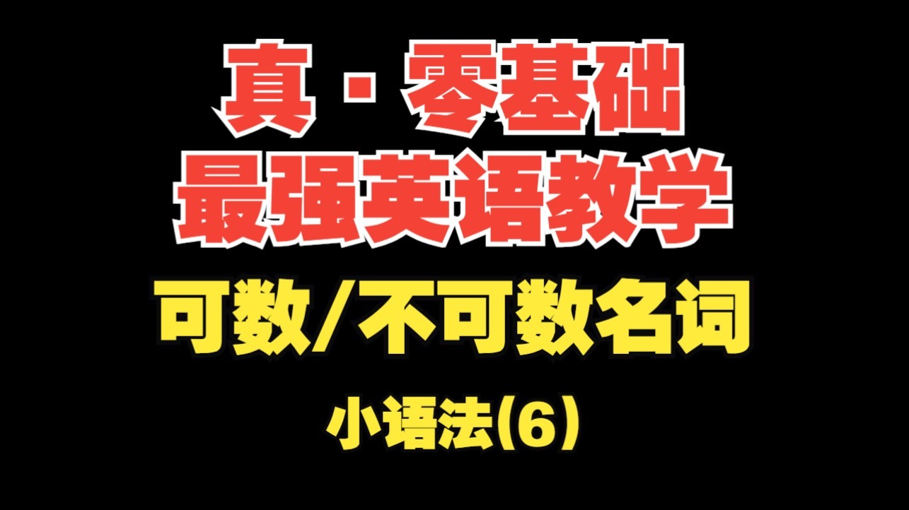 【真·零基础英语(小语法6)】可数/不可数名词