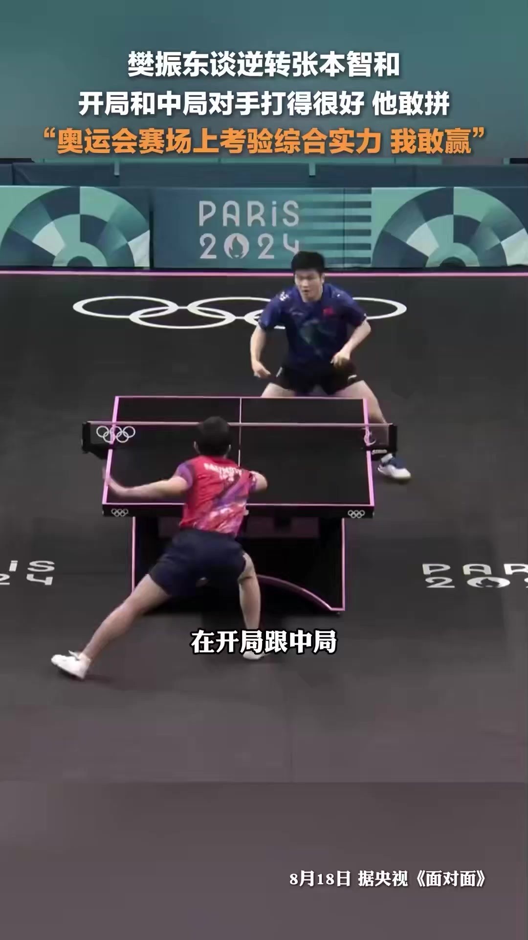 樊振东谈逆转张本智和:开局和中局对手打得很好,他敢拼
