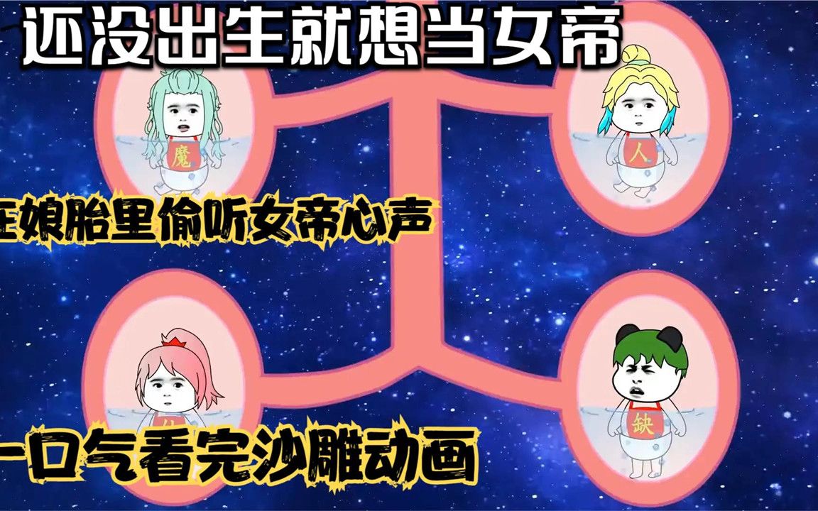 一口气看完修仙沙雕动画[娘胎里偷听女帝的心声