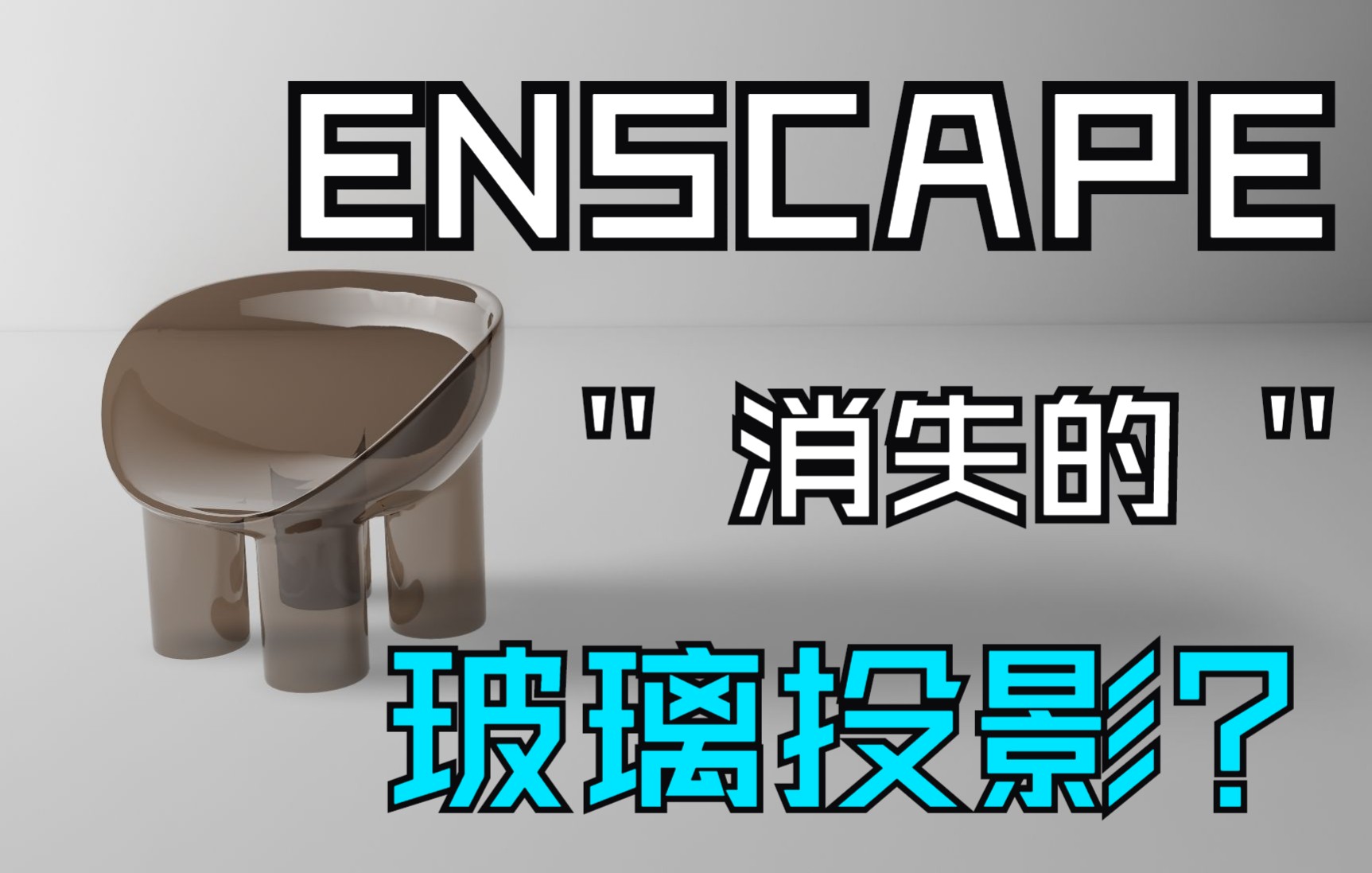 Enscape如何调玻璃投影?