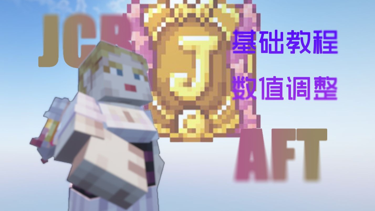 JCraft 模组基础设置 [我的世界MOD介绍]
