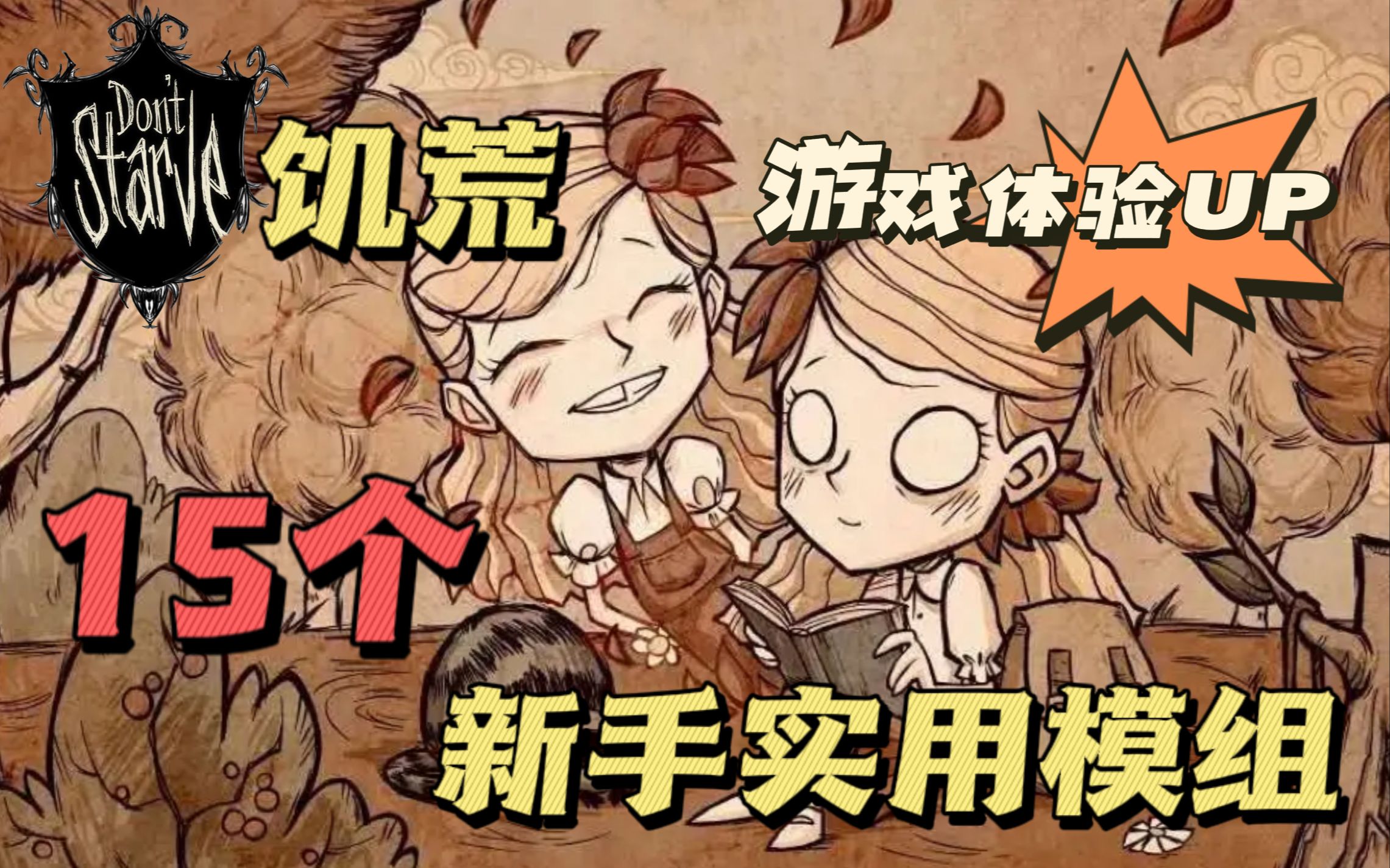 【饥荒】15个新手实用模组推荐,游戏体验UP!