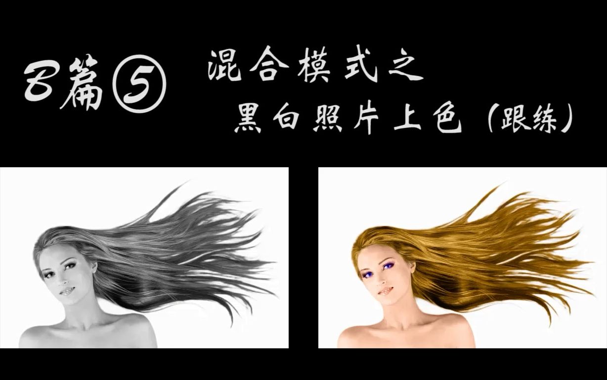 课后练习-混合模式-黑白照片上色