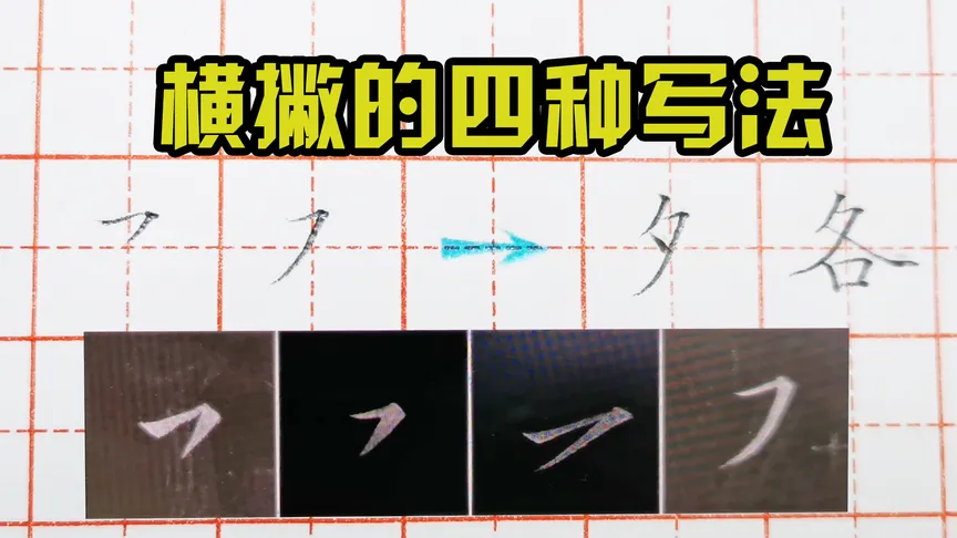 横撇的四种写法,老师手把手教你从书写到应用,初学者写字入门⑾