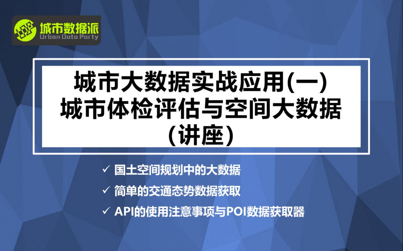 【城市数据派】城市大数据实战应用(一):城市体检评估与空间大数据