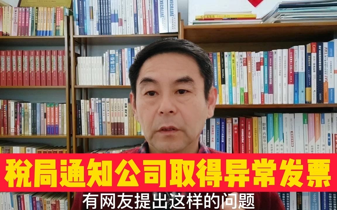 税局通知公司取得异常发票怎么办?