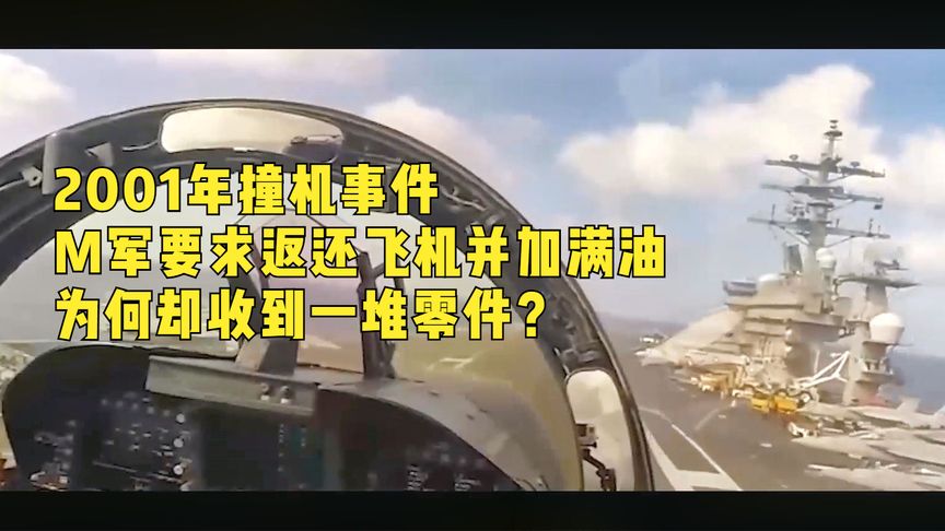 2001年撞机事件,M军要求返还飞机并加满油为何却收到一堆零件?