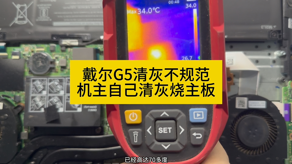 戴尔G5机主自己清灰烧主板不开机#笔记本维修 #专业的事交给专业的...