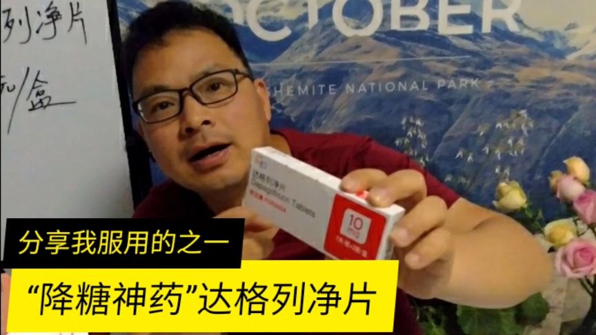 血糖平稳!回答糖友问题,我目前服用的“降糖神药”达格列净片