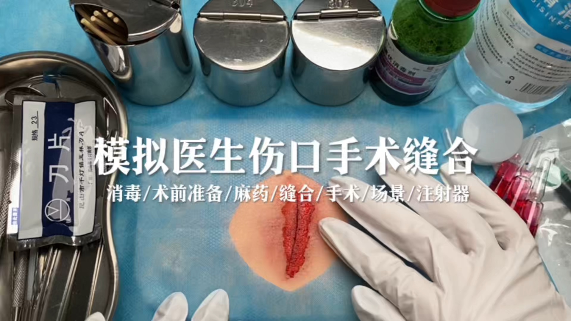 场景模拟|模拟医院医生做伤口缝合手术