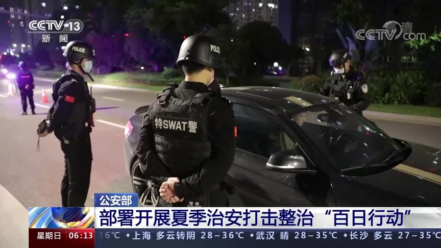 公安部部署开展夏季治安打击整治“百日行动”