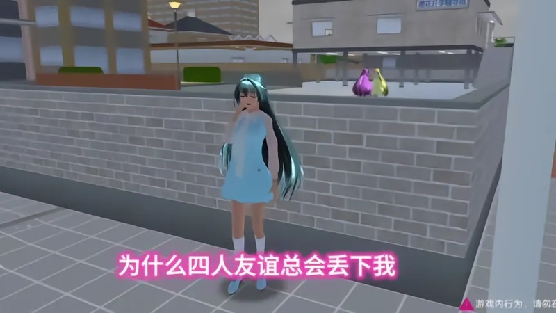 我再也不要玩蛋仔了。 樱花校园模拟器游戏 樱校卡点 樱花校园