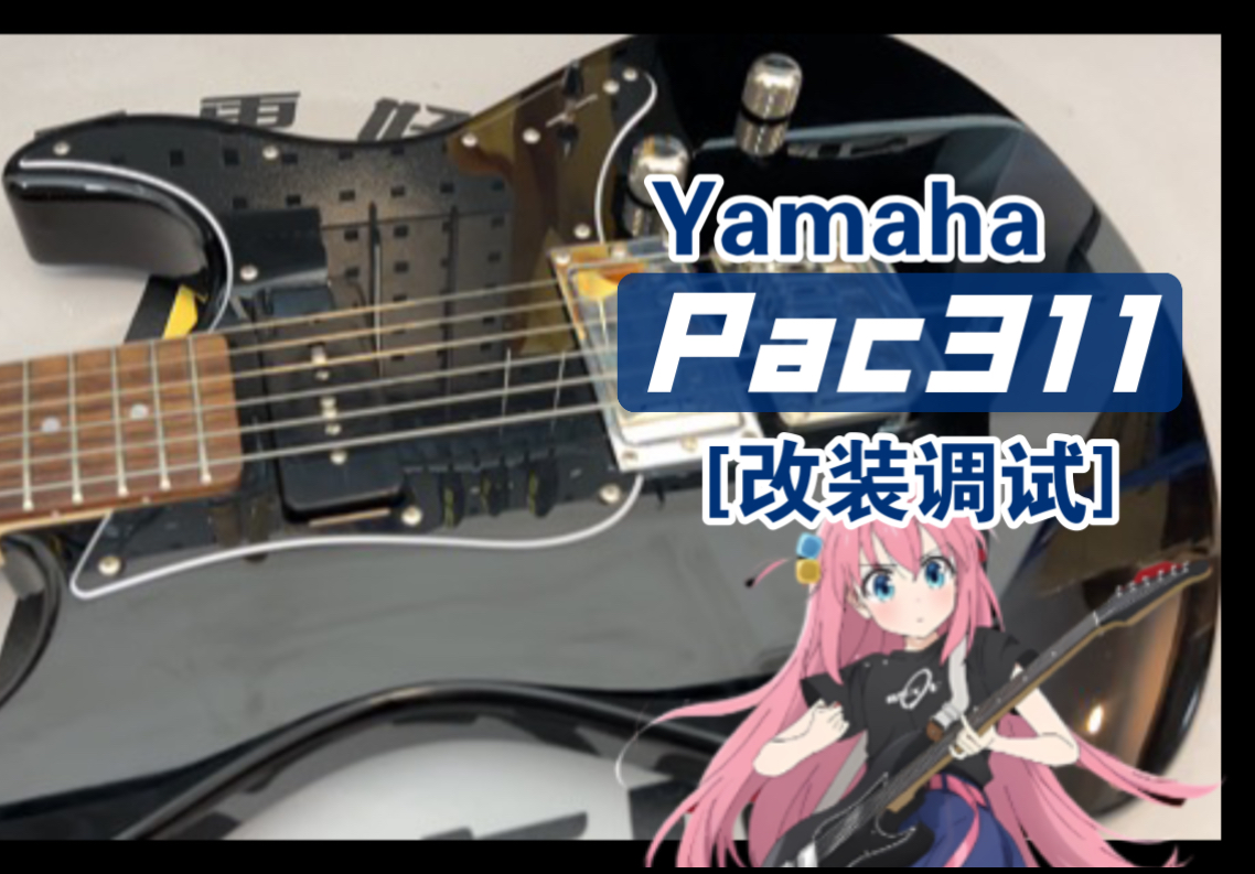 【设备】预算不够?3000+价位YAMAHA 雅马哈Pac311也能还原波奇酱...