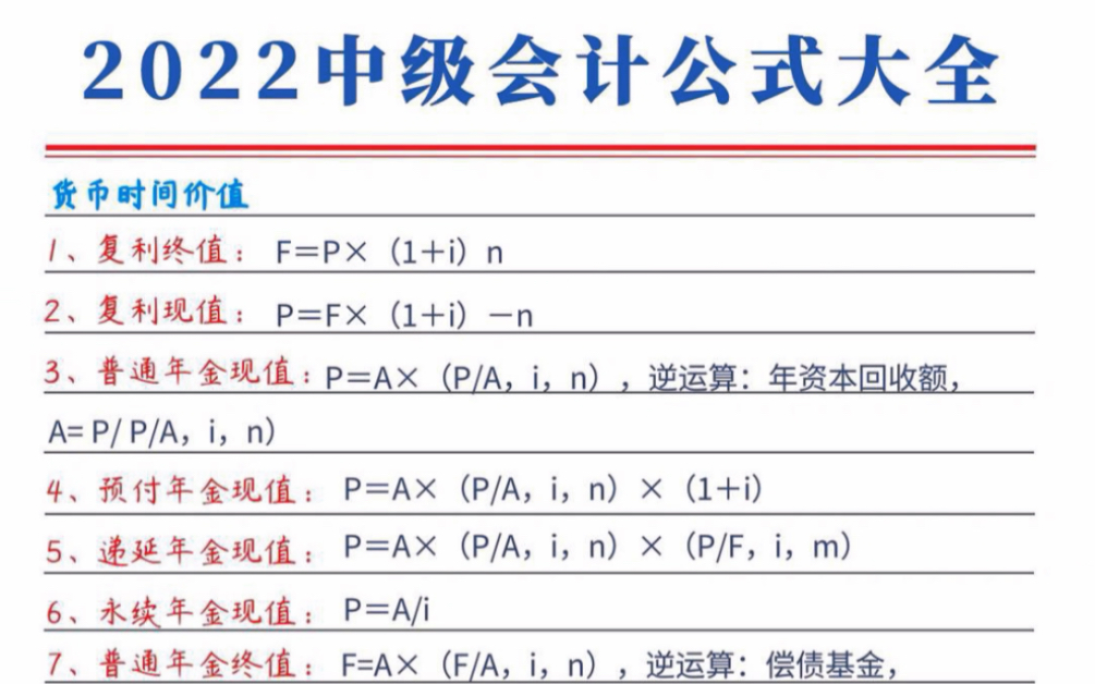 2022中级会计公式大全,快点击收藏保存,2022中级会计备考加油ߒ