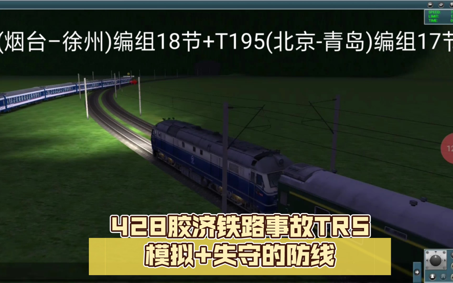 【事故模拟】428 胶济铁路事故TRS模拟+失守的防线1.0