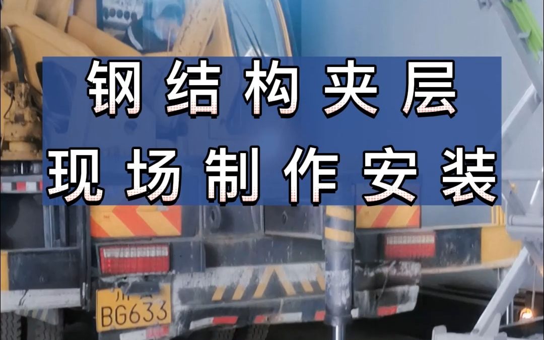化验室微生物室厂房装修现场钢结构夹层现场制作安装