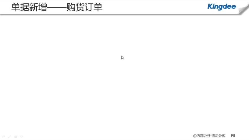 金蝶精斗云V3云进销存039-购货订单录入