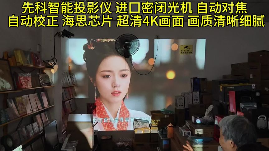 先科智能投影仪,进囗密闭光机,自动对焦,自动校正,海思芯片