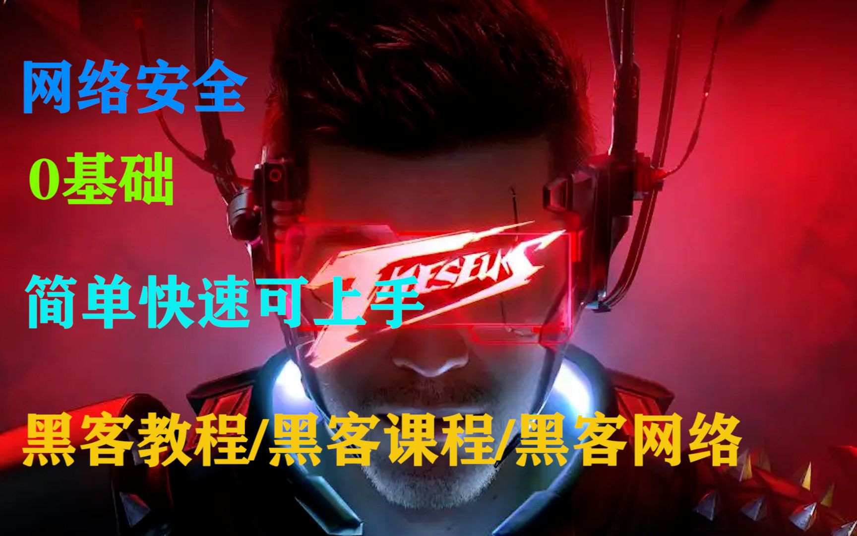 【黑客教程】新手 入门 零基础 黑客教程/黑客实战/黑客课程/黑客入门