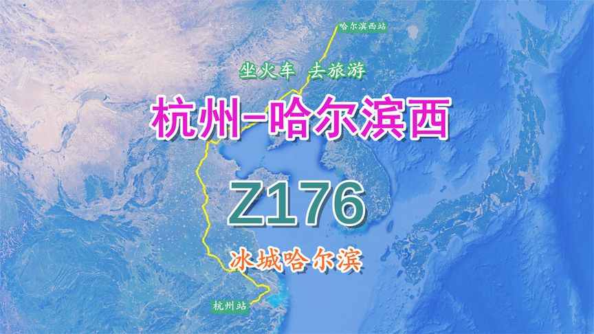 Z176次列车(杭州-哈尔滨西),全程2730公里,游“冰城”哈尔滨