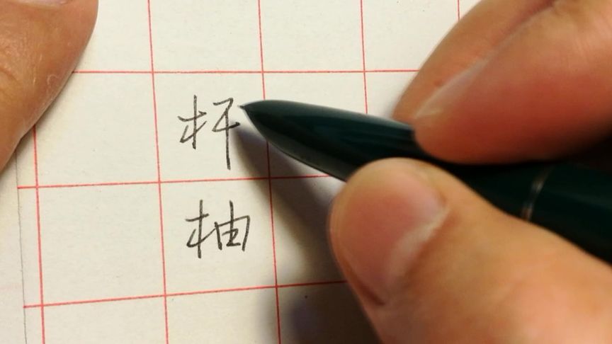 掌握行书间架结构,比啥都强,想不到左右结构还有这么多讲究!