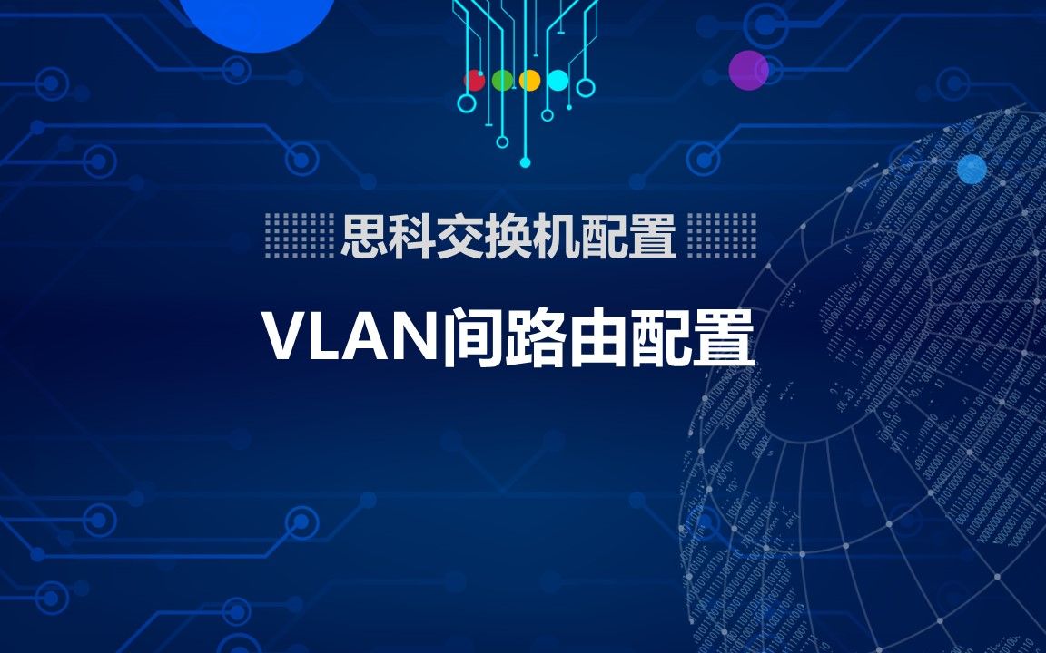 思科交换机配置——VLAN间路由配置