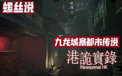 ...港诡实录 游戏剧情分析 9分钟让你一次明白《港诡实录》究竟讲的...